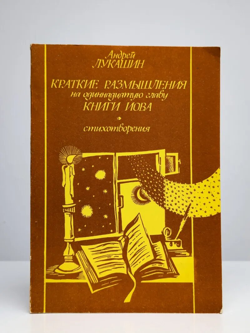 Краткие размышления на одиннадцатую главу книги Иова