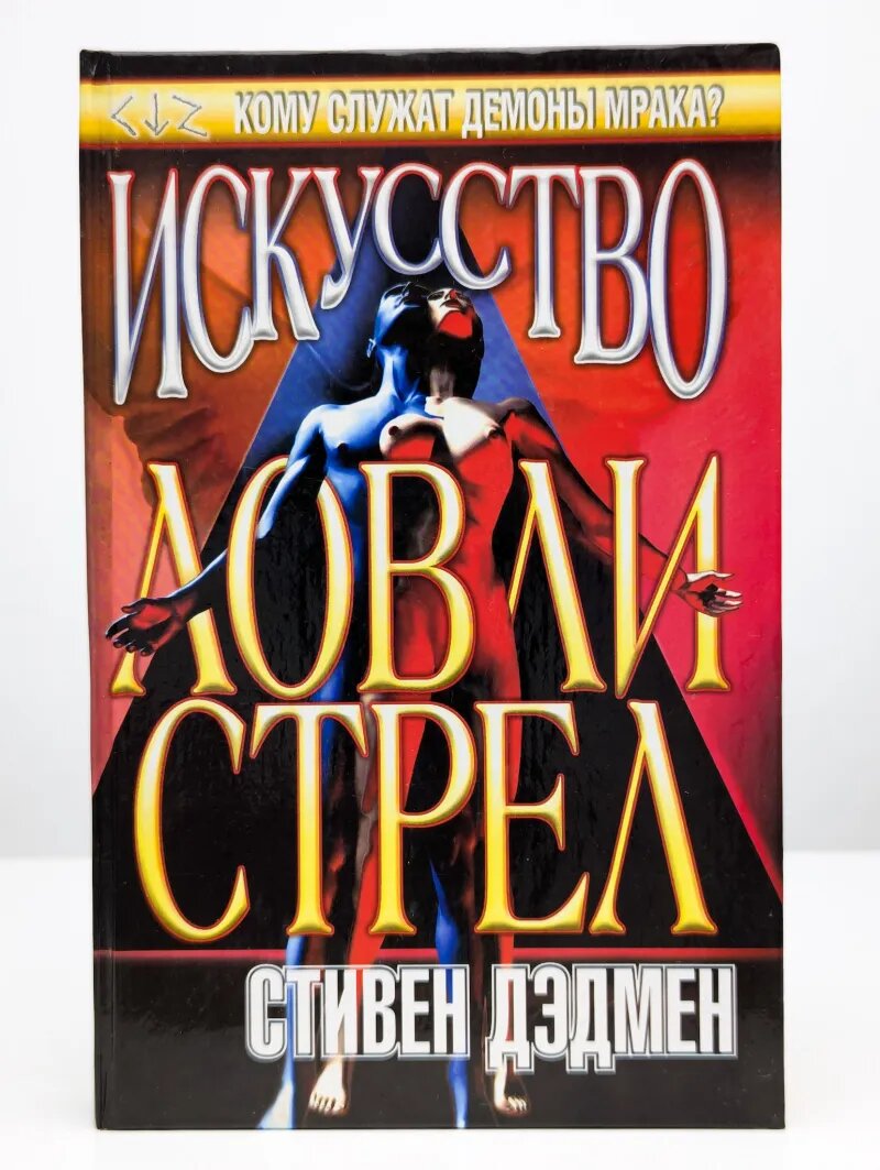 Искусство Ловли Стрел Дэдмен Стивен 2002