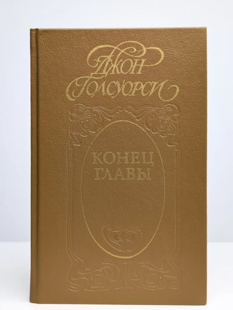 Конец главы. Том 1