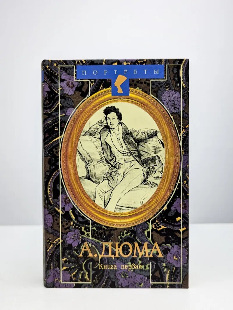Александр Дюма Великий. Биография. В двух книгах. Книга 1