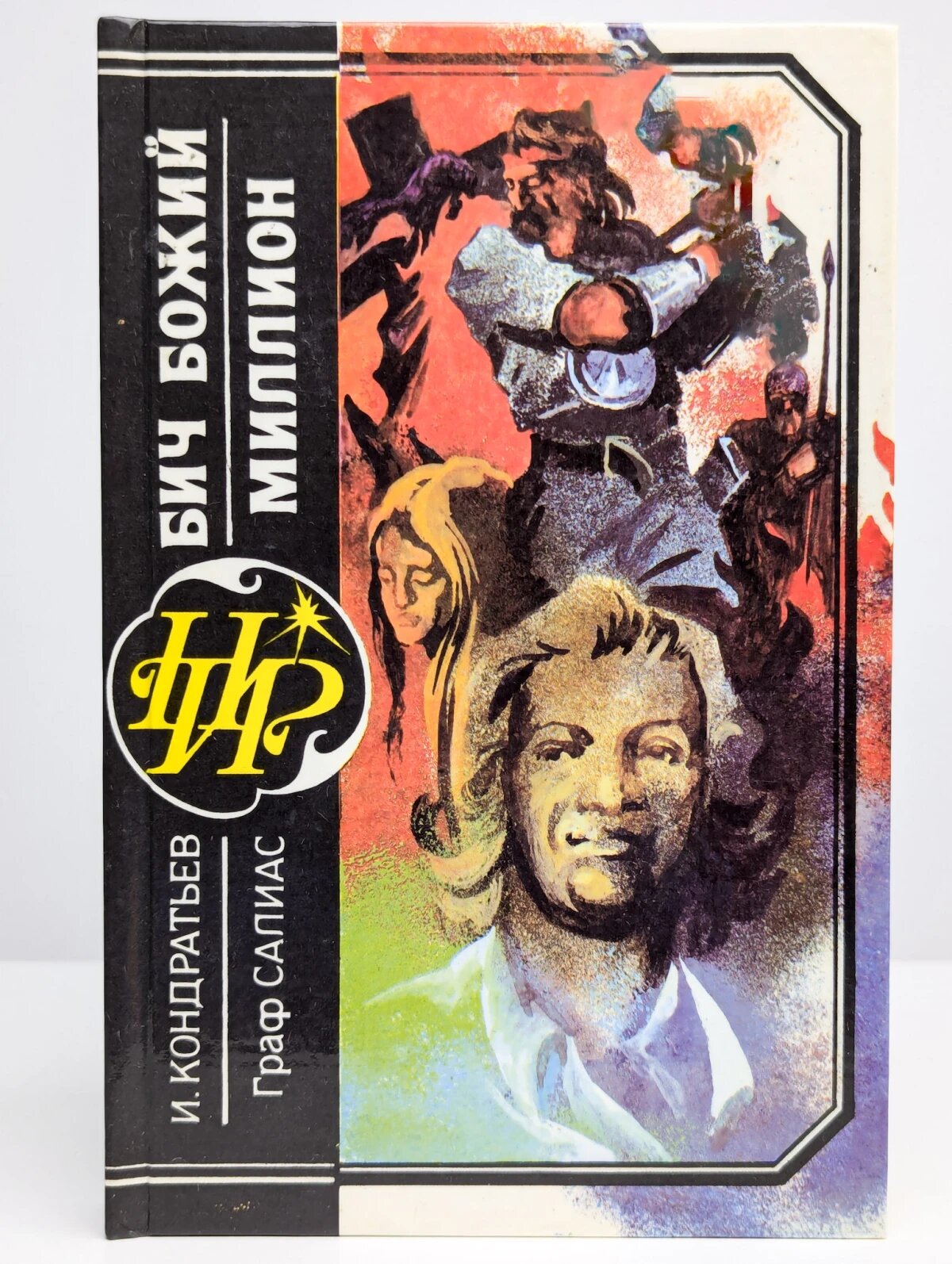 Бич Божий. Миллион