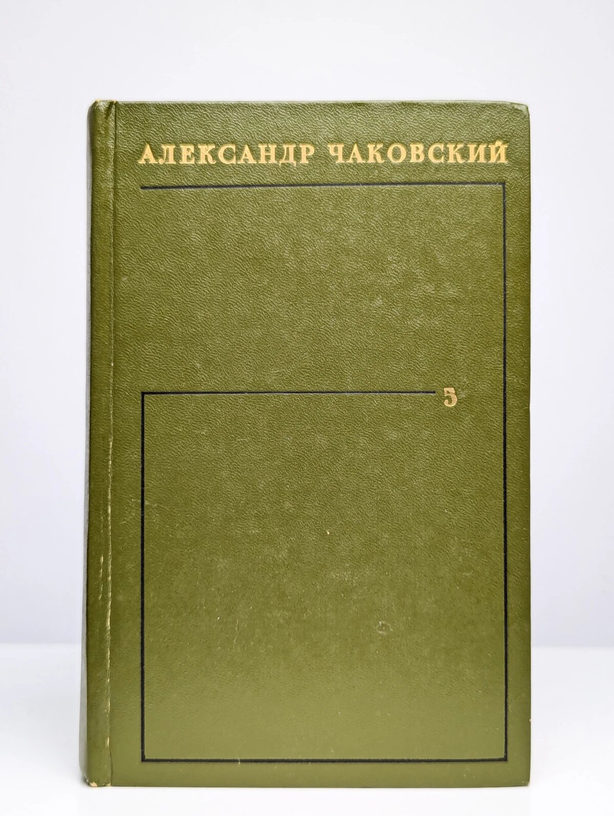 Чаковский. Собрание сочинений в 6 томах. Том 5