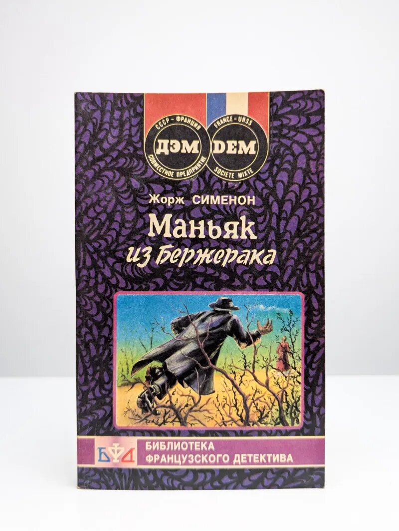 Маньяк из Бержерака