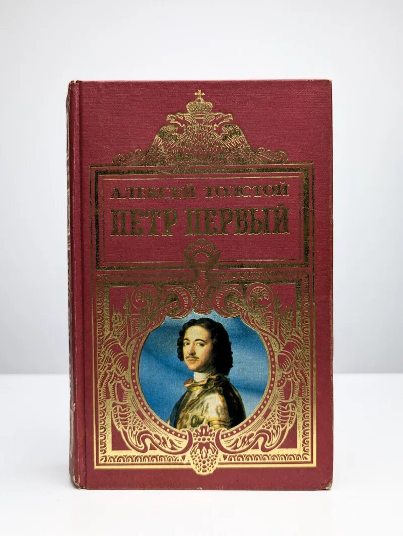 Петр Первый