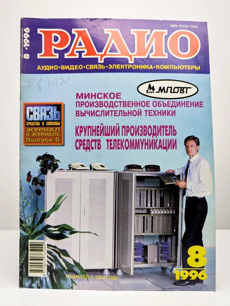 Журнал Радио. Номер 8, 1996