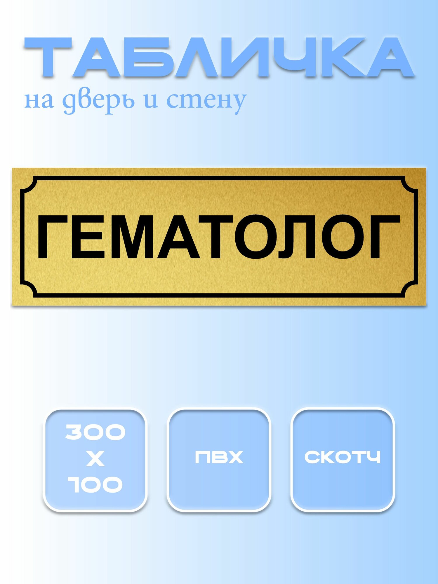 Табличка Гематолог 10Х30 см. на дверь и стену, матовое золото.