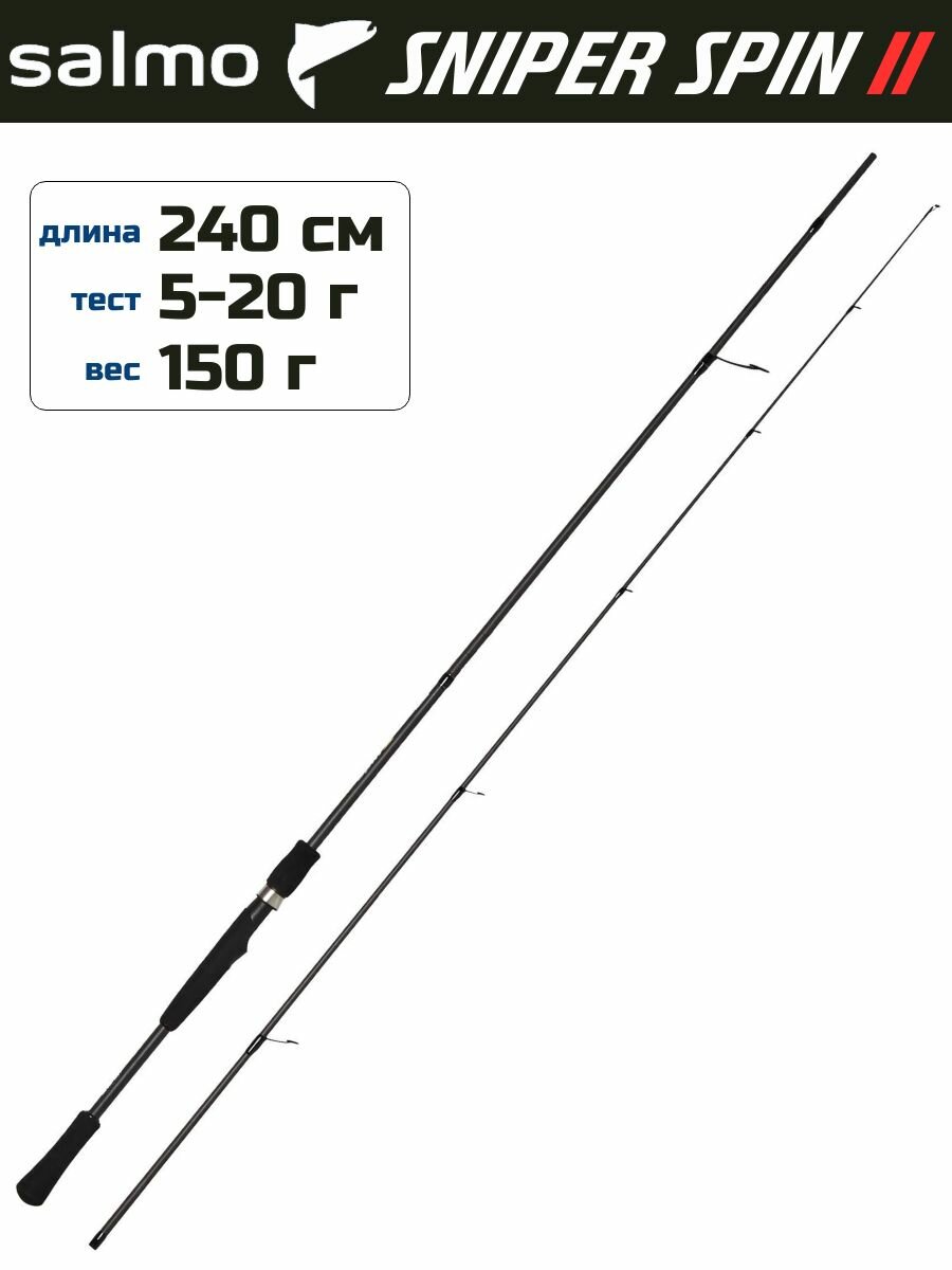 Спиннинг Salmo Sniper SPIN II 5-20 г, 240 см / универсальный