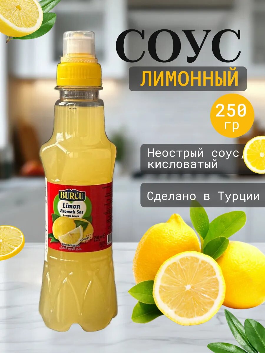 Лимонный соус 250мл