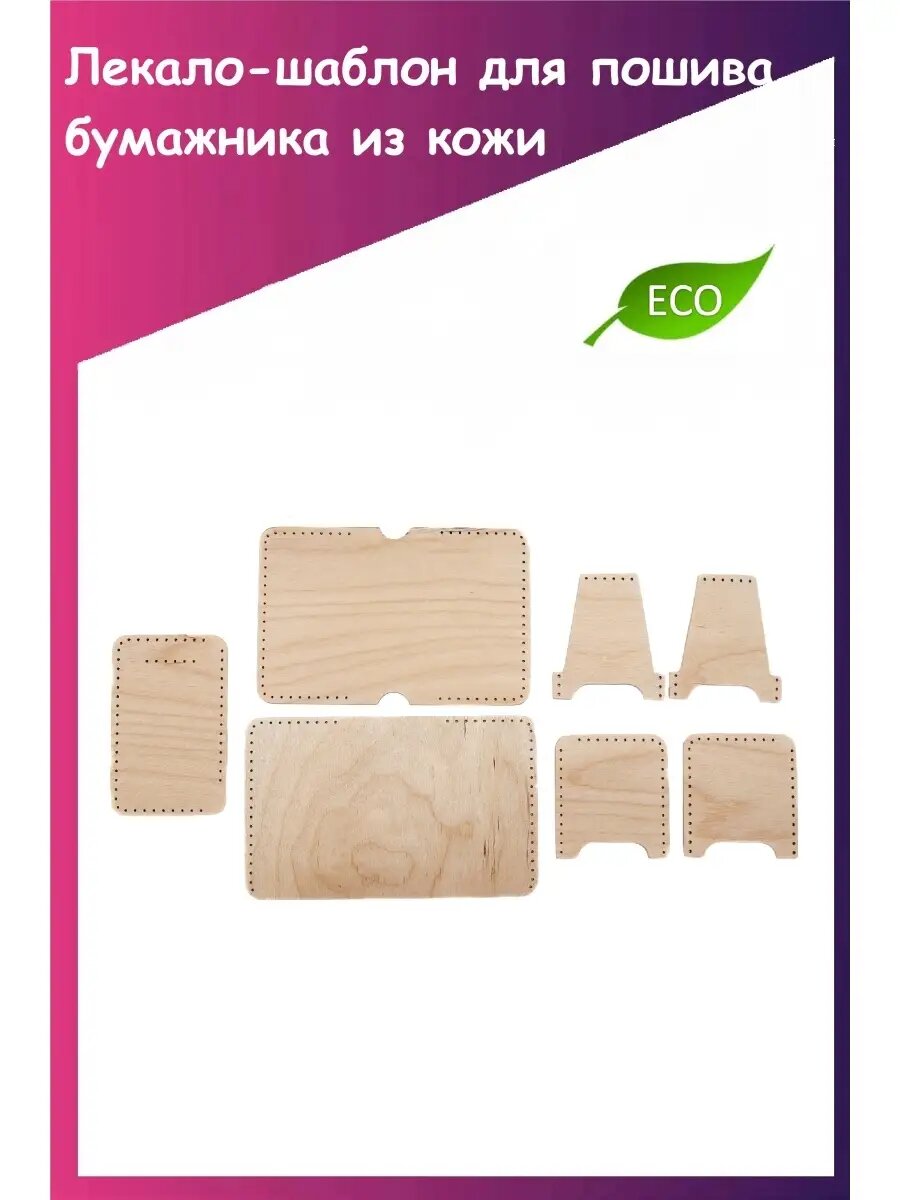 Лекало деревянное для пошива бумажника из кожи. Видеоинструкция доступна по QR-коду из набора!