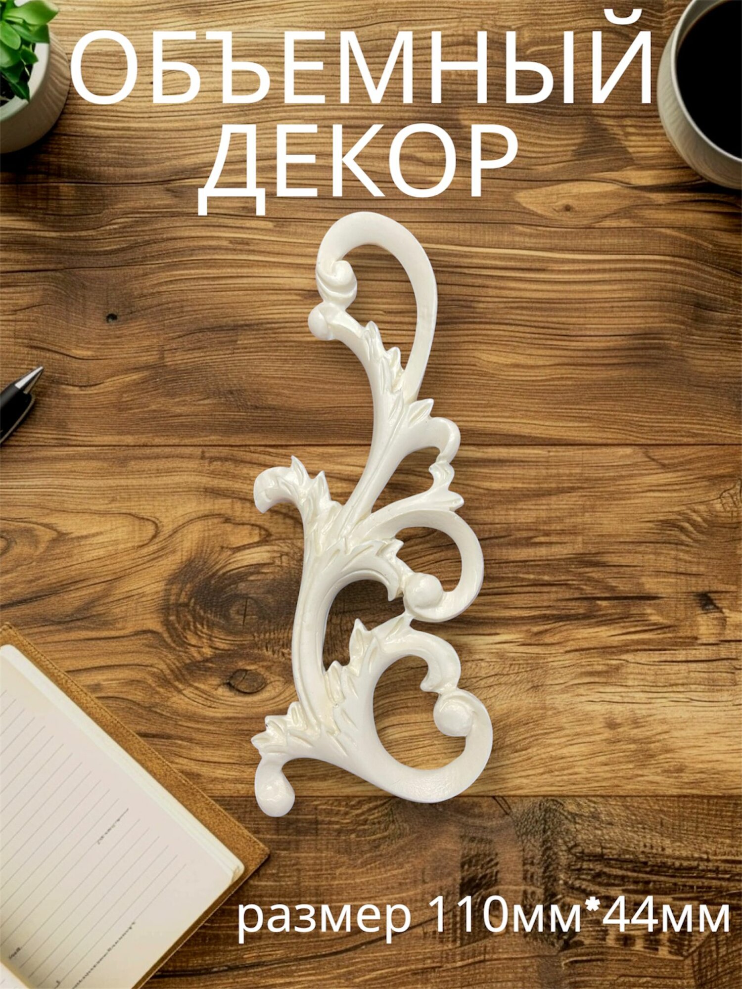 Накладной объемный декор для декупажа мебели и интерьера. Заготовка для рукоделия и творчества из полиуретана