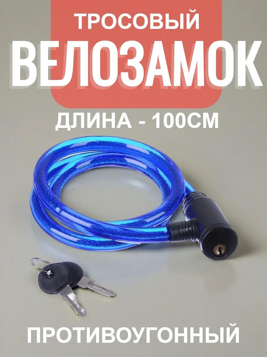 Замок VETTA велосипедный противоугонный тросовый, размер 8 х 1000мм, металл, ПВХ, пластик