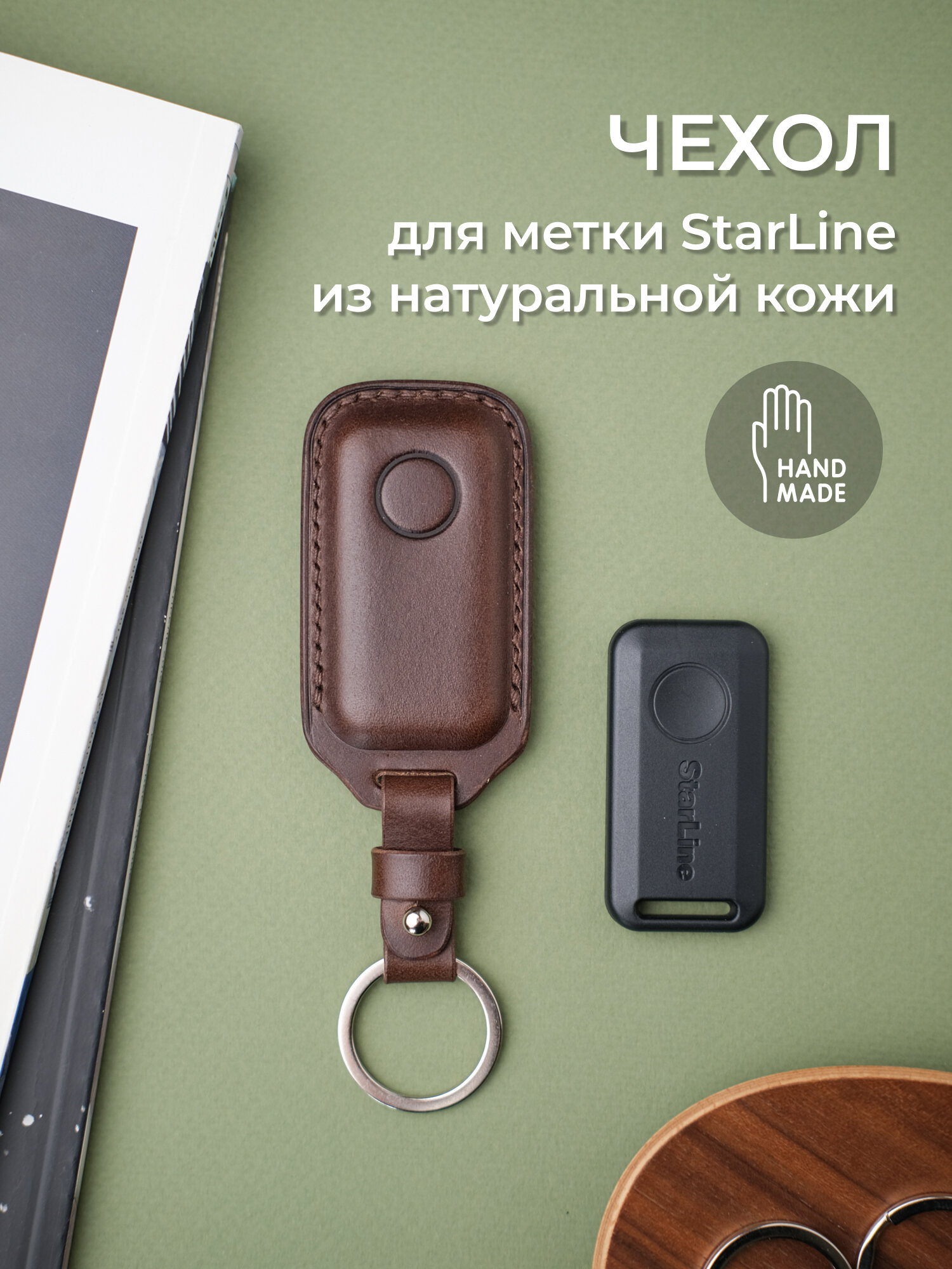 Чехол для метки StarLine V2 (Старлайн) из натуральной кожи, цвет Шоколад
