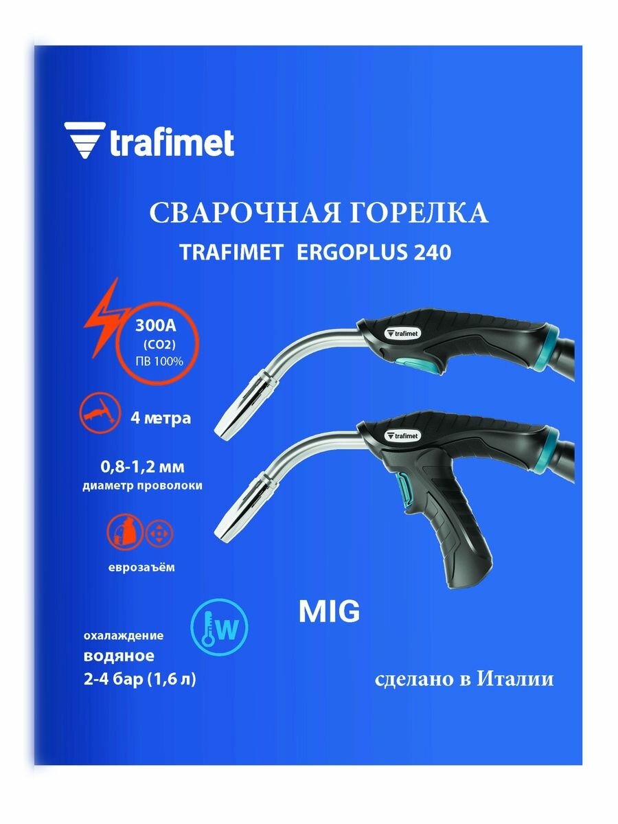Сварочная горелка TRAFIMET ErgoPlus 240 (MB2600-040) с водяным охлаждением