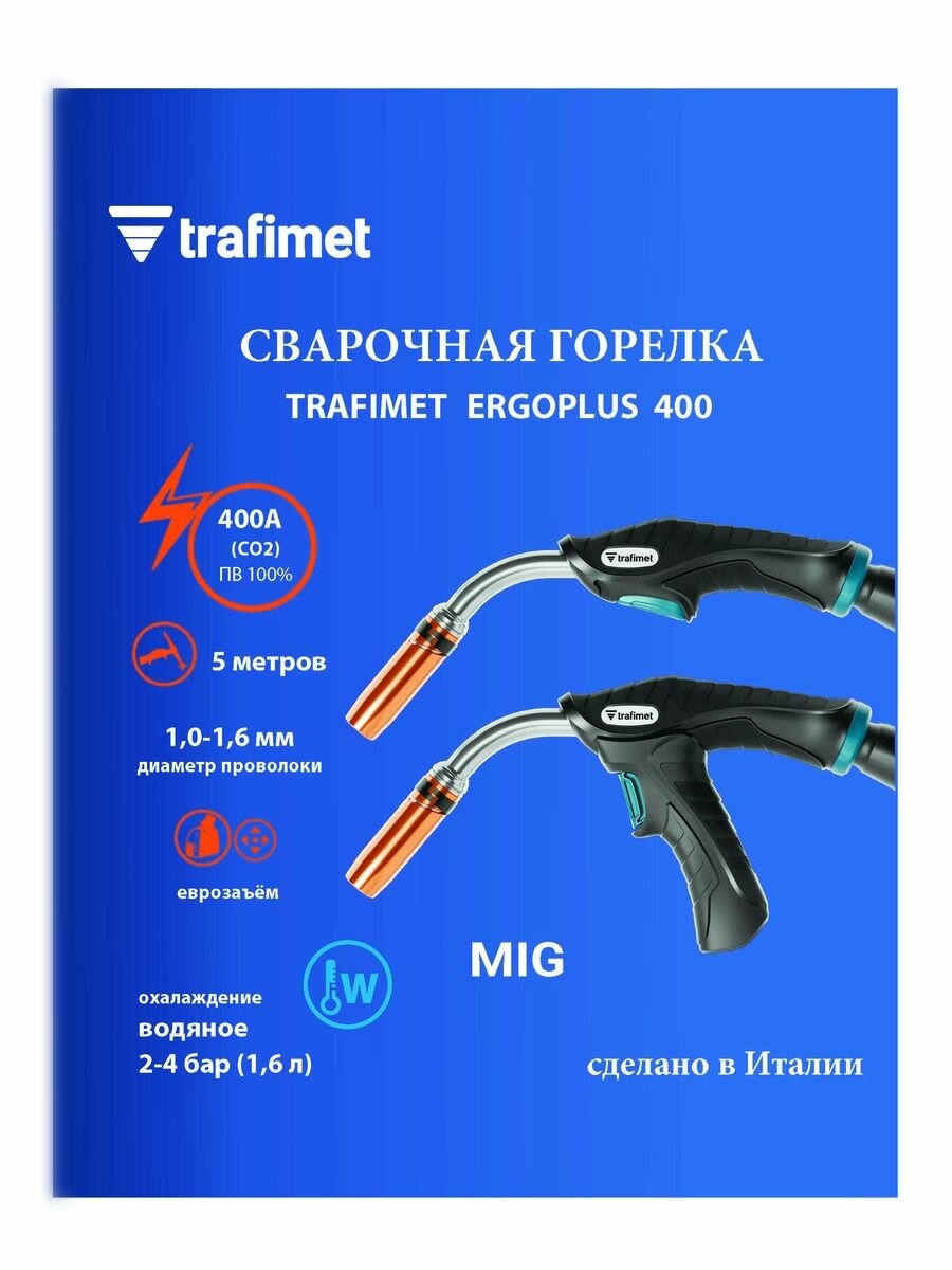 Сварочная горелка TRAFIMET ErgoPlus 400 (MB2601-050) с водяным охлаждением