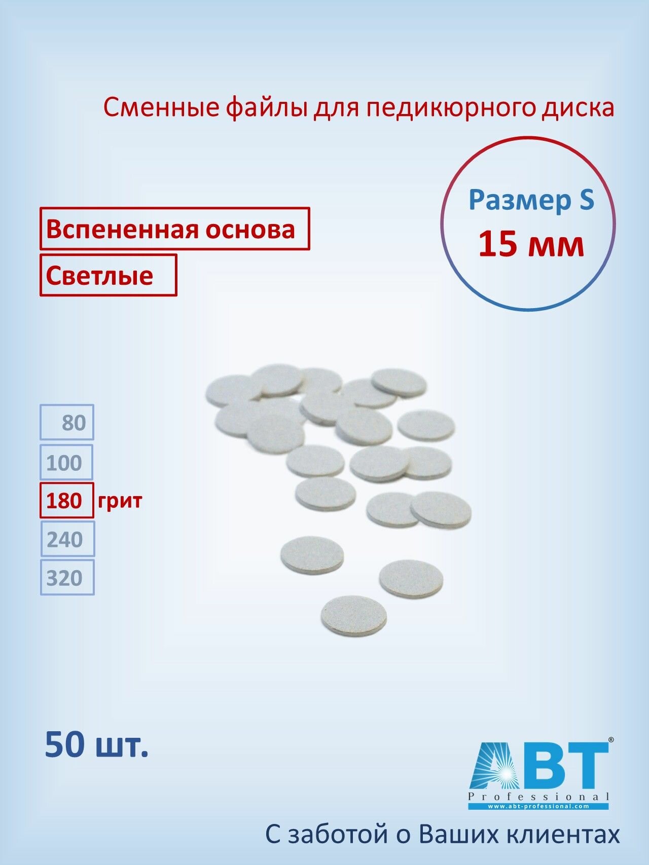 Сменные файлы для педикюра на педикюрный диск, вспененная основа, светлого цвета S- 15 мм, 180 грит ( 50 шт)