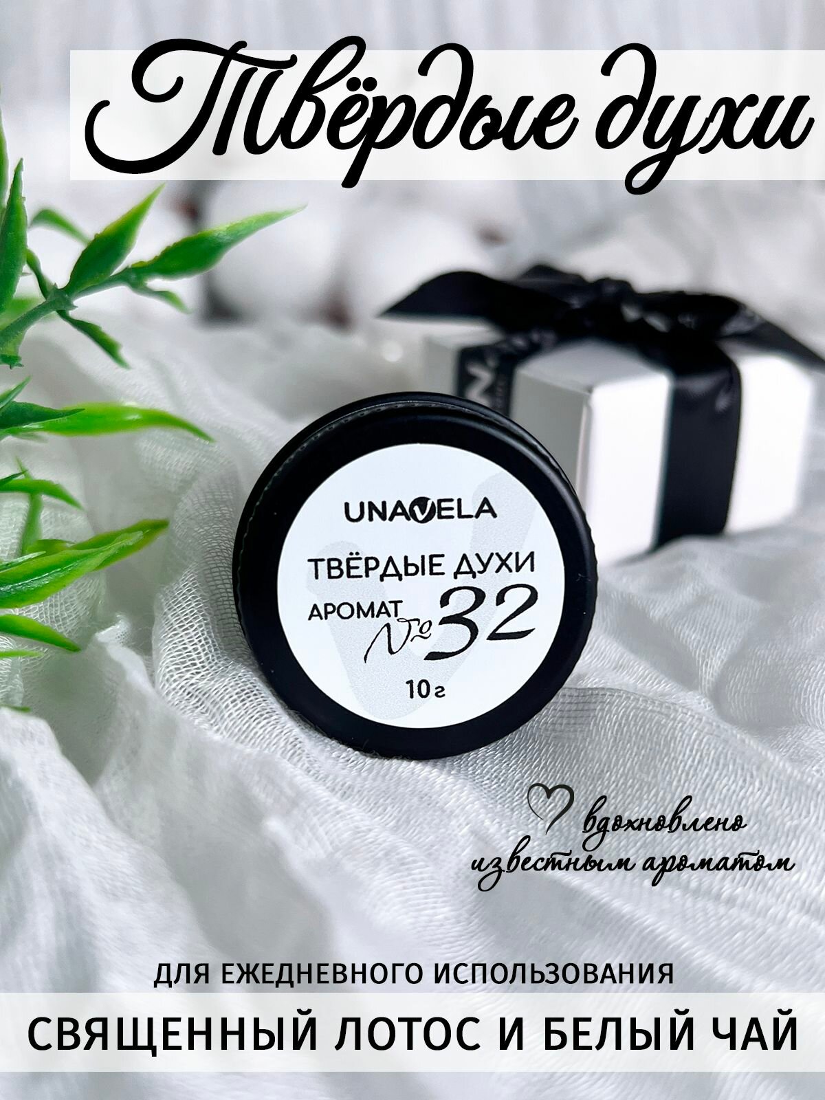 Твердые духи Unavela "Священный лотос и Белый чай" 10гр, крафтовые, сухие, натуральные духи