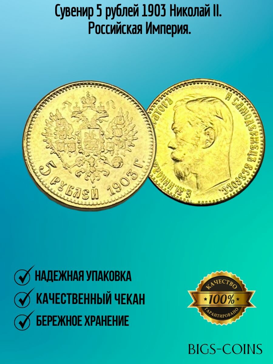 Сувенир 5 рублей 1903 Николай II. Российская Империя.
