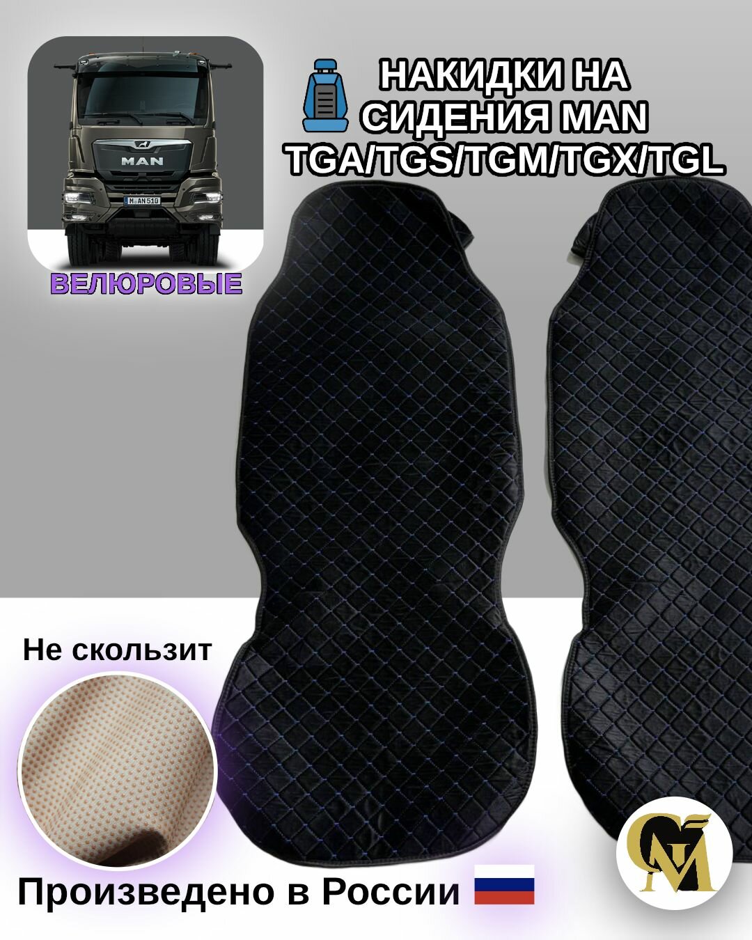 Чехлы накидки универсальные на грузовые авто MAN материал велюр цвет черные/синие