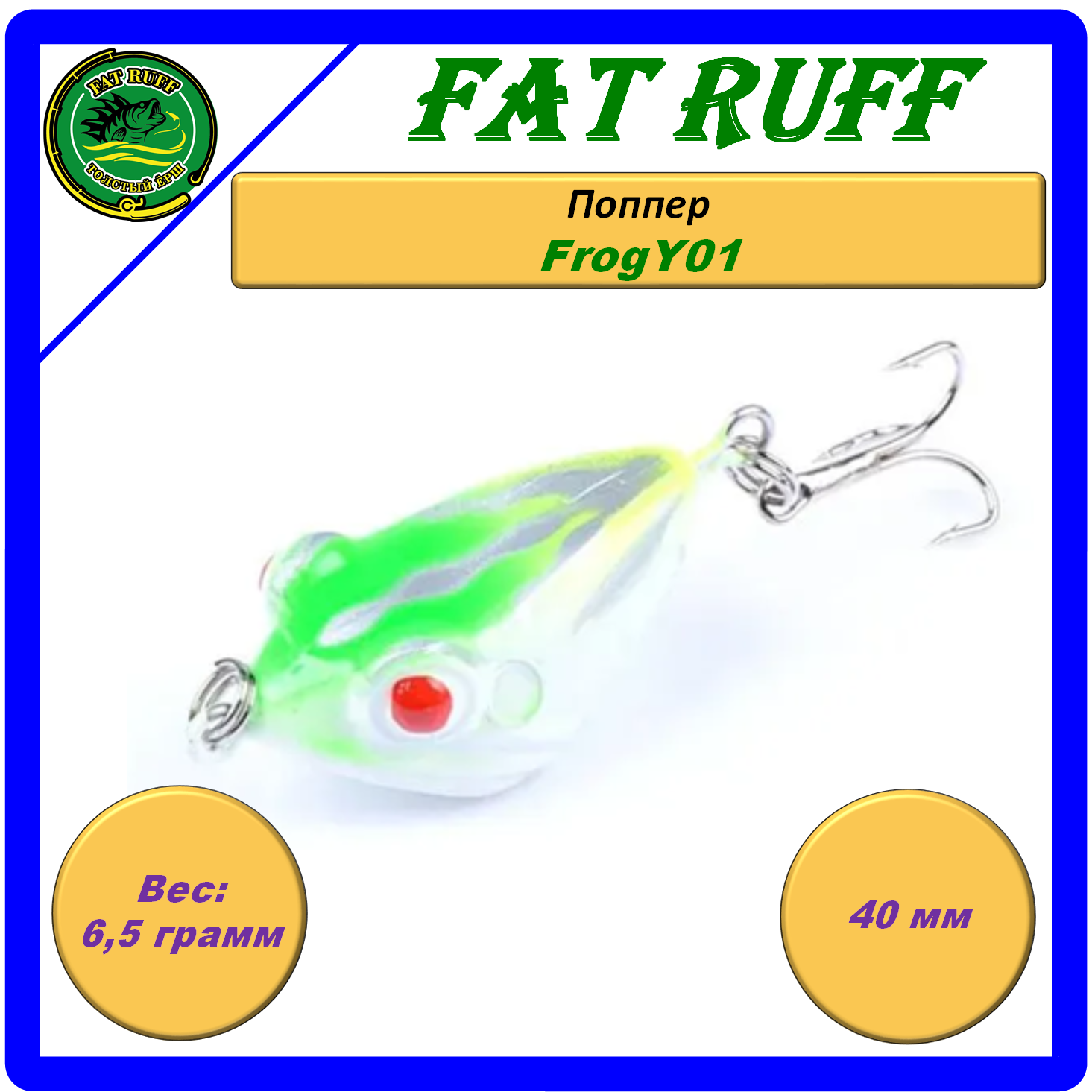 Лягушка Fat Ruff FrogY01