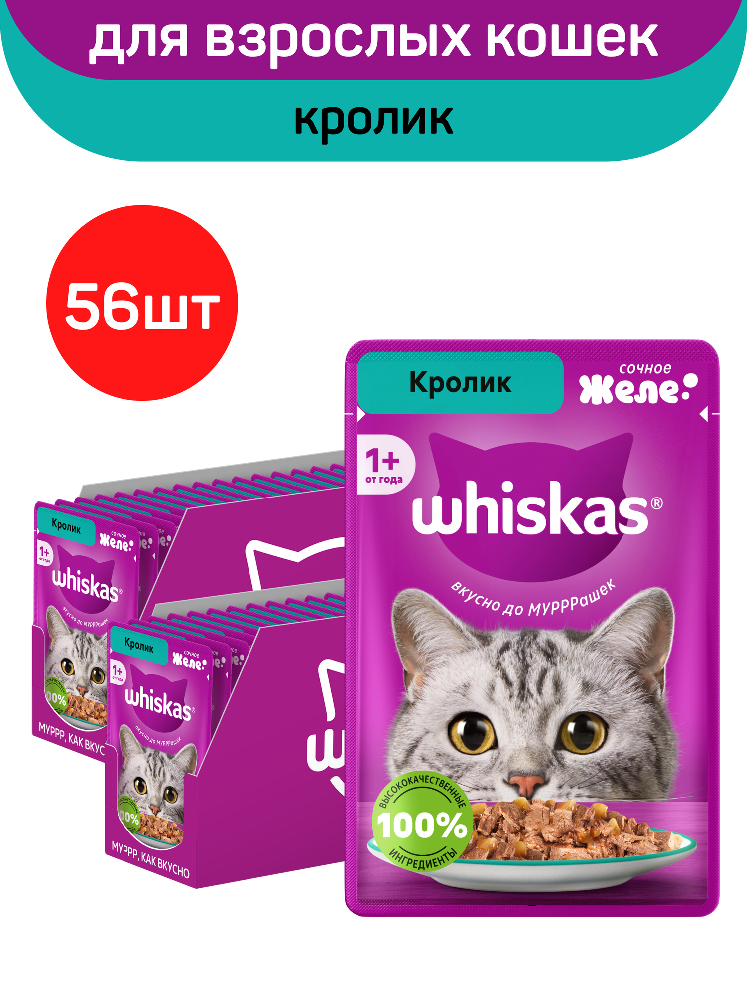 Влажный полнорационный корм WHISKAS для взрослых кошек желе с кроликом, 56 шт по 75 г