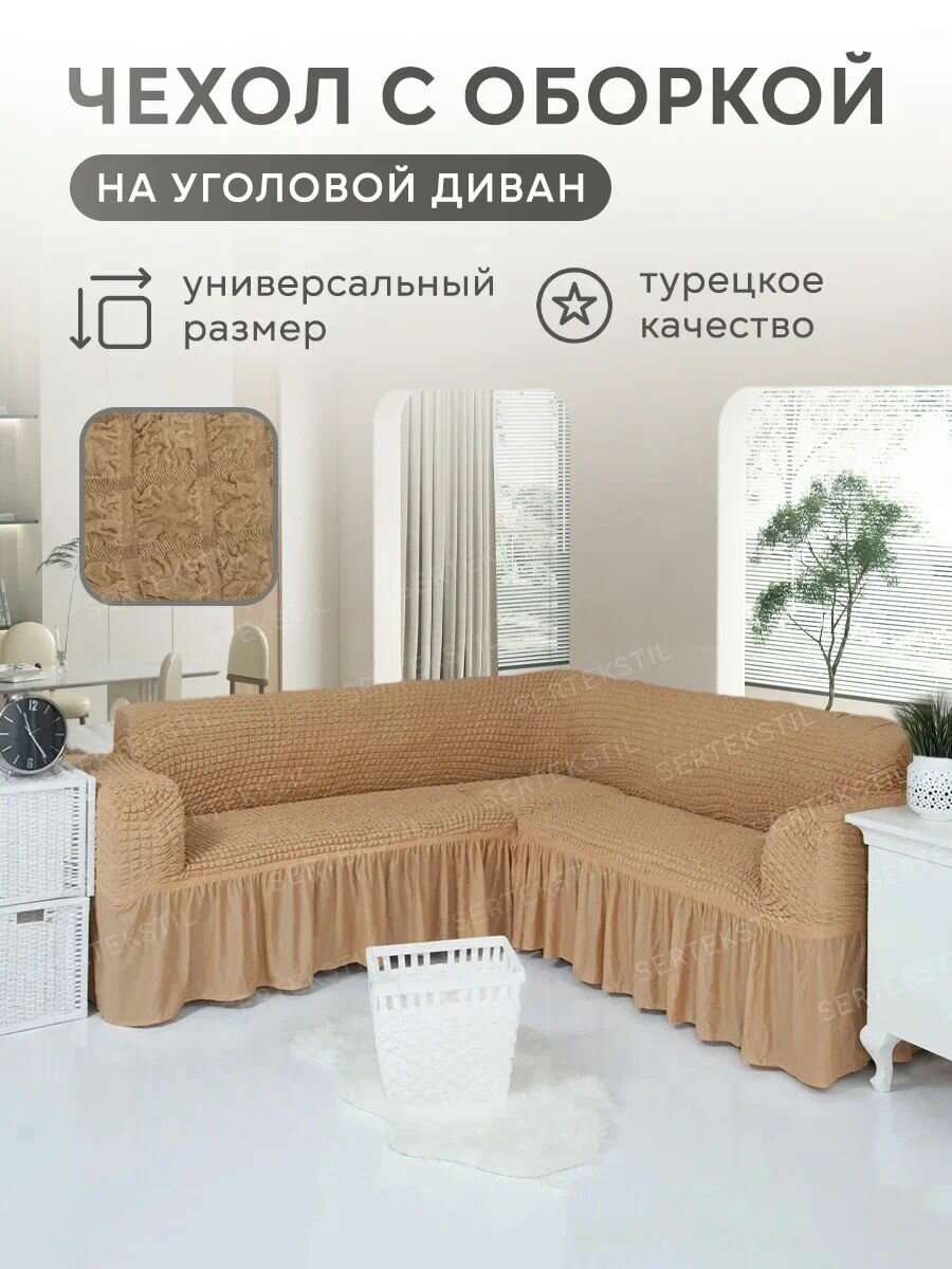 Чехол на угловой диван с оборкой, накидка на диван, универсальный, на резинке, на мягкую мебель