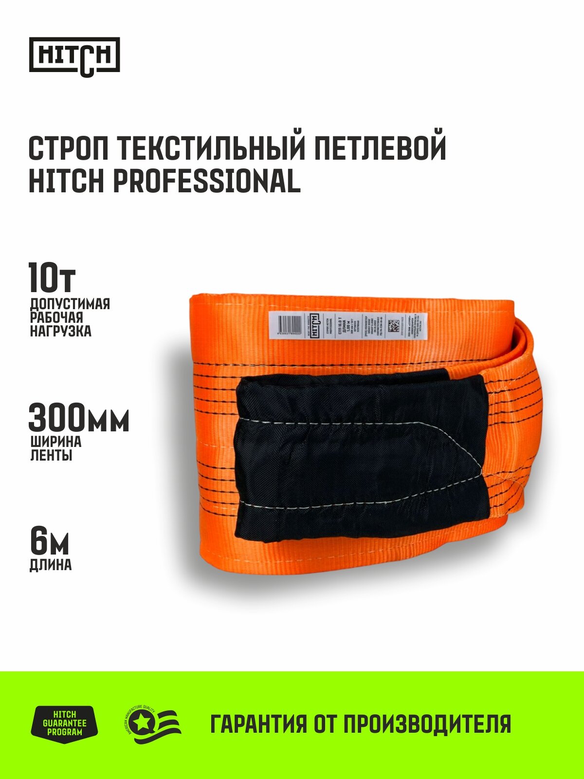 Строп текстильный петлевой HITCH PROFESSIONAL СТП 10т 6м SF7 300мм