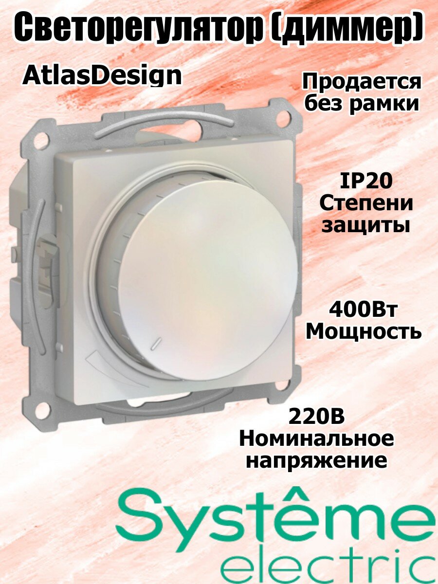 Диммер поворотно-нажимной, LED, RC, 400Вт, механизм, жемчуг, AtlasDesign