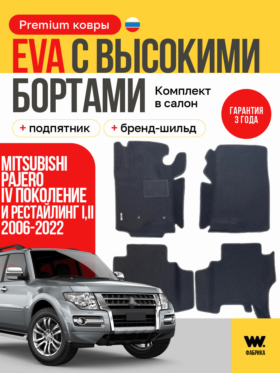 EVA коврики в салон автомобиля MITSUBISHI PAJERO 4 (Митсубиси Паджеро 4), ева коврики автомобильные с бортами, эва в машину