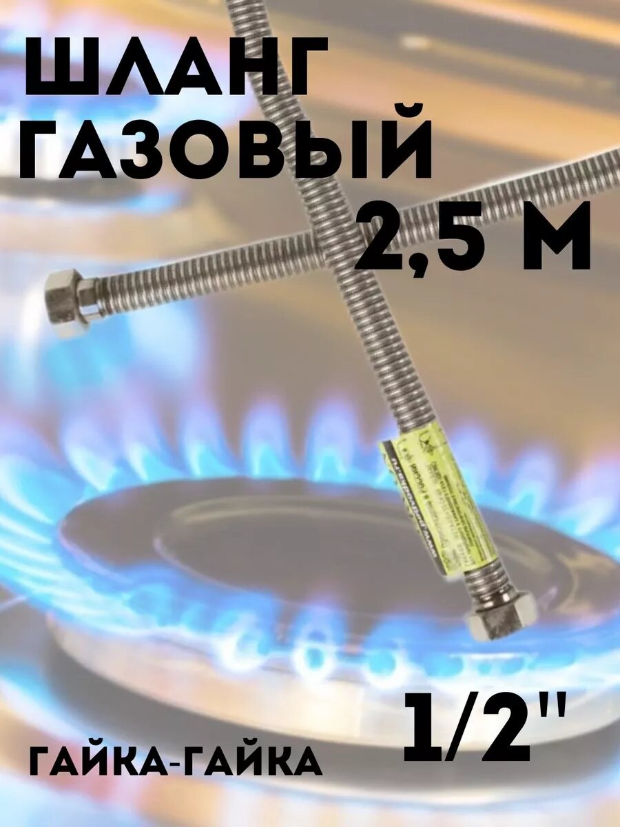 Сильфонная подводка для газа 1/2" г-г 2,5 м