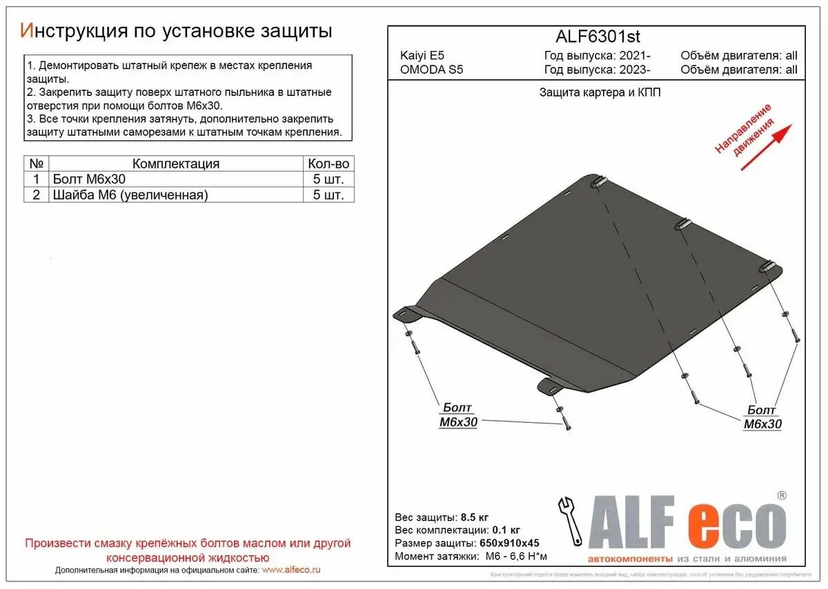 Защита картера и КПП (сталь 2 мм) для Omoda S5 2023- (V - все), Kaiyi E5 2021- (V - все) Alfeco. ALF6301st
