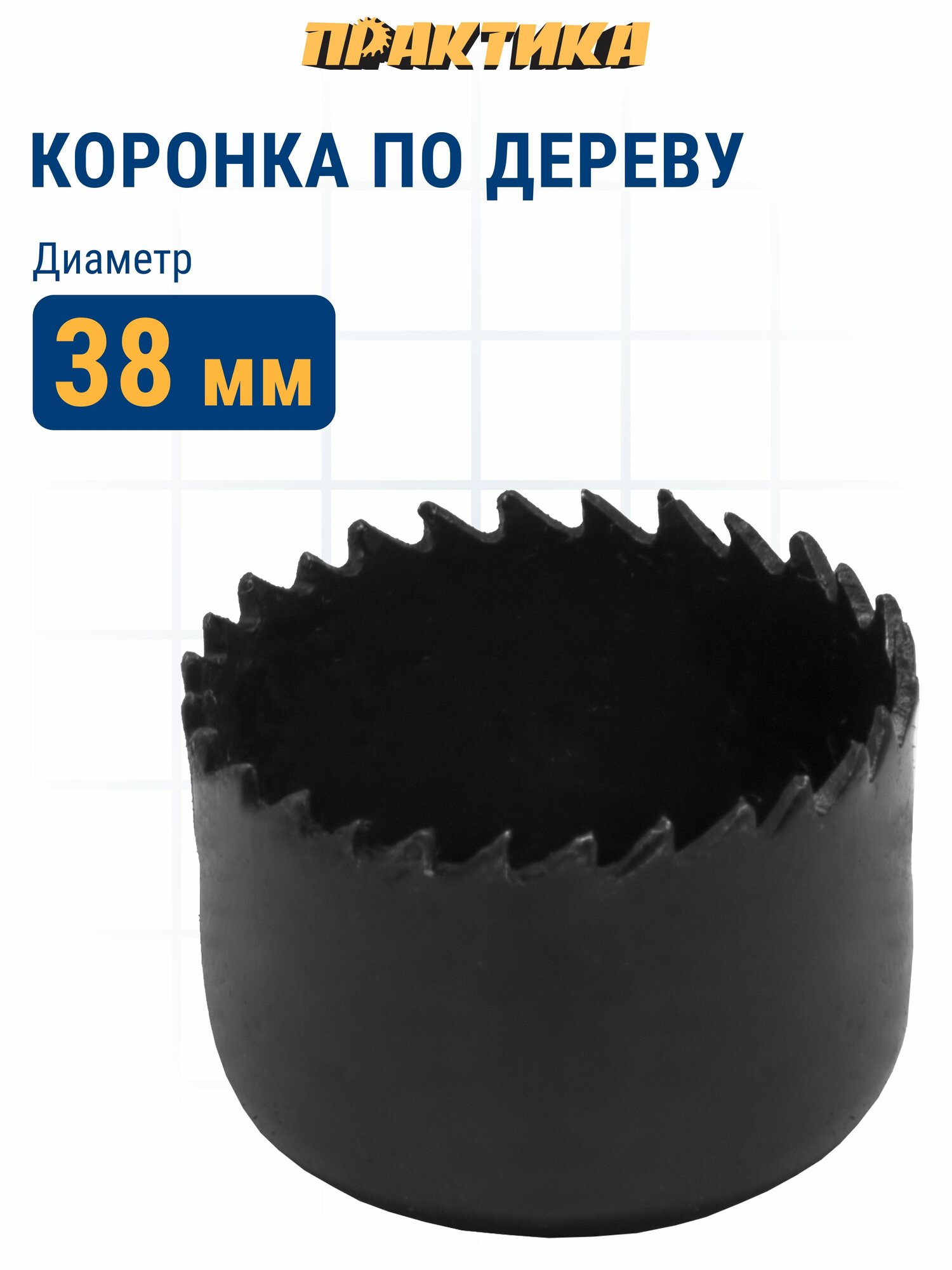 Коронка HCS по дереву/гипсокартону ПРАКТИКА "Мастер" 38 мм, L-27мм, без адаптера (1 шт),