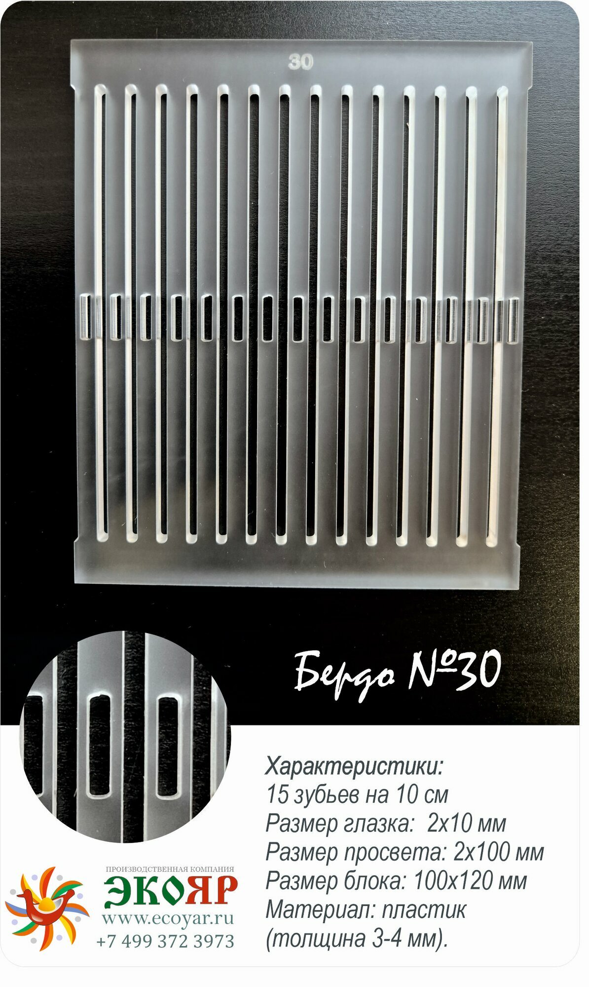 Блок для наборного ткацкого бердо плотность #30 (100х120х4 мм) пластик