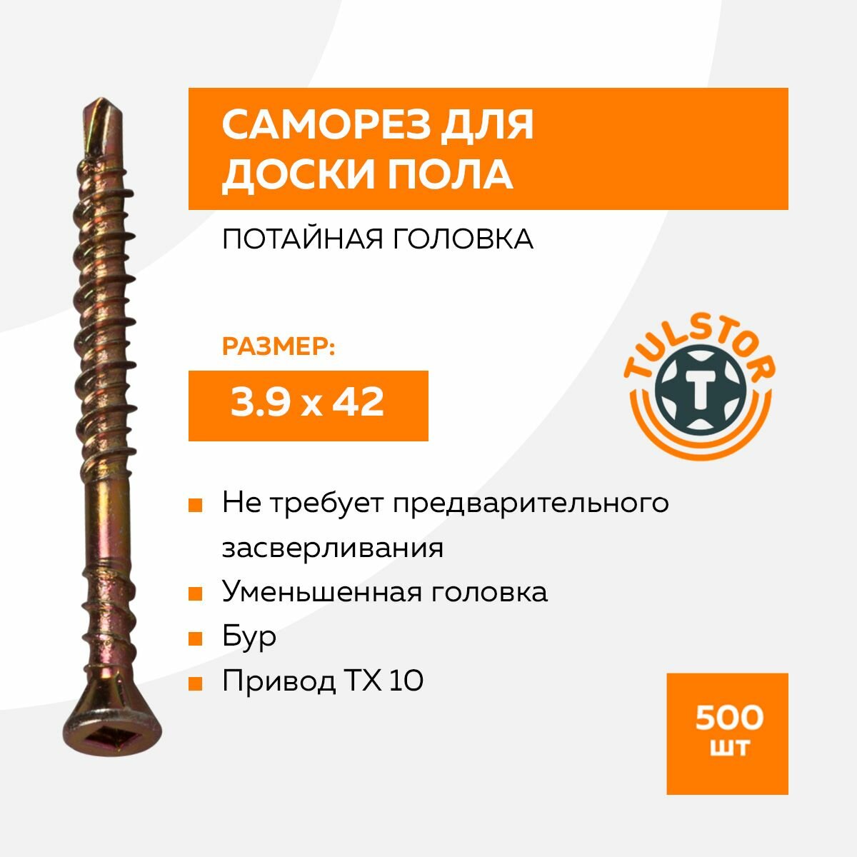 Саморез д/доски пола с потай. головкой 3,9 Х 42 TX10 упак. 500 шт.