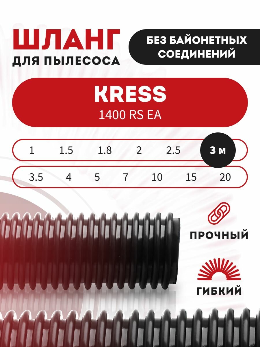 Шланг гибкий для пылесоса KRESS 1400 RS EA 3 м