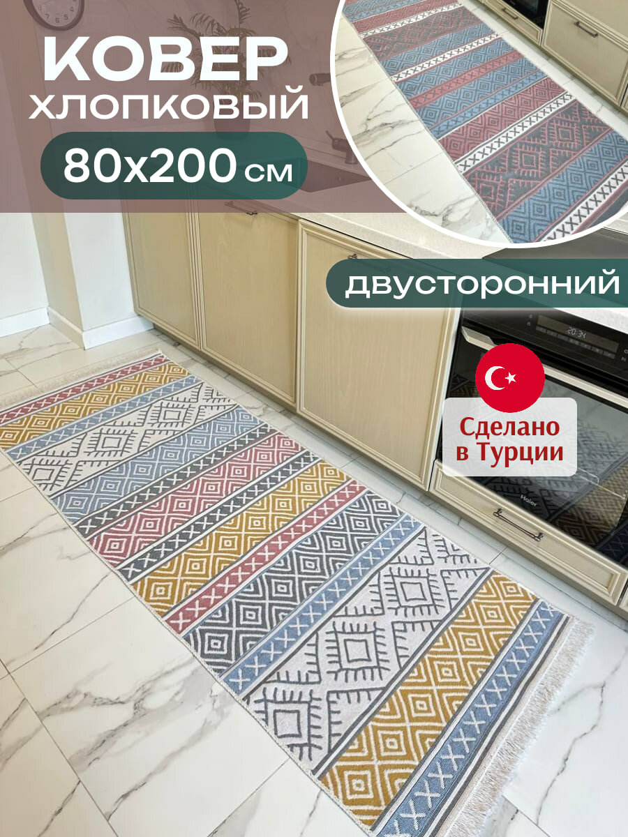 Коврик комнатный хлопковый 80х200 см, турецкий килим дорожка