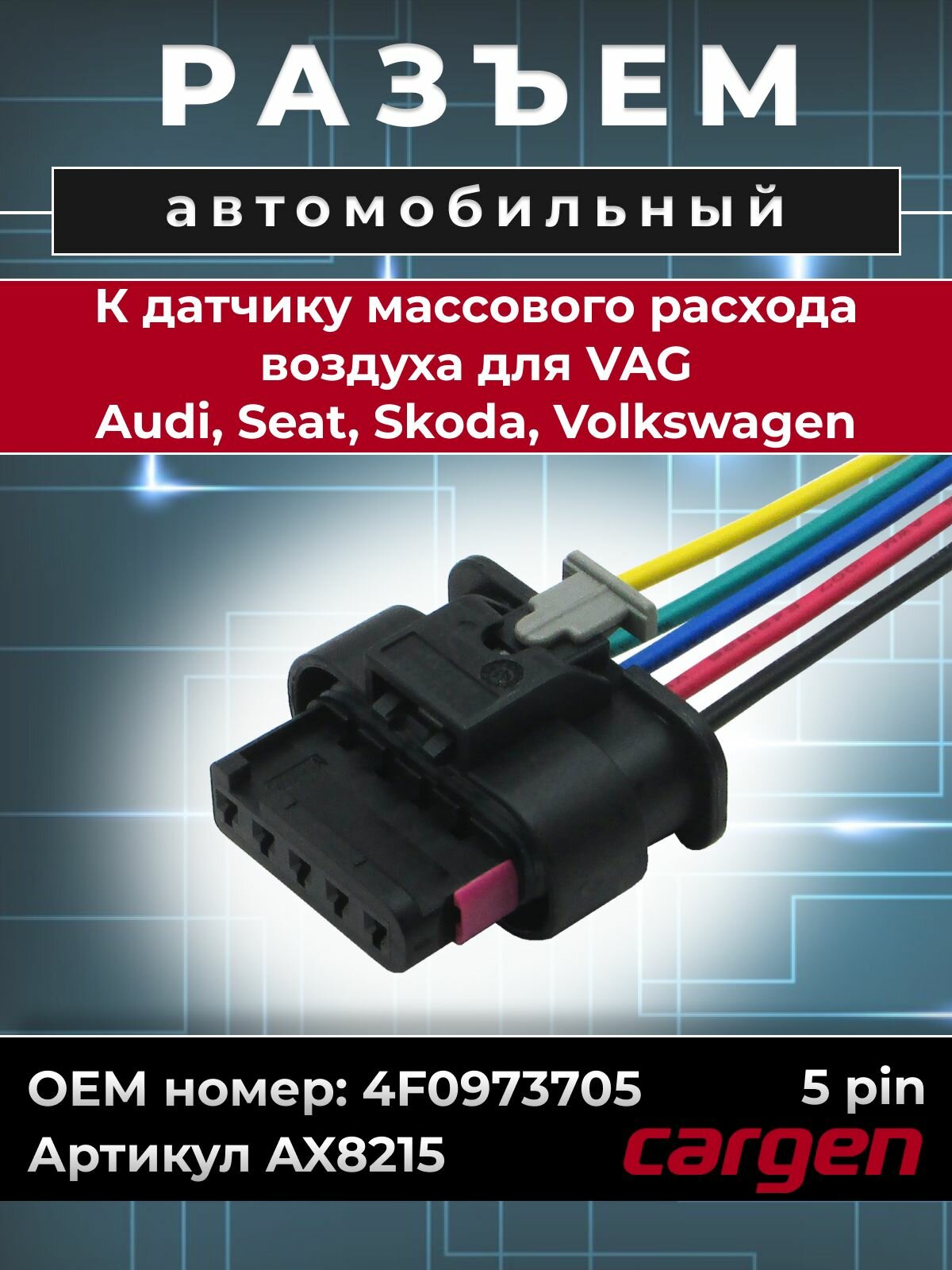 Разъем автомобильный 5 контактов (5 pin) датчика массового расхода воздуха ДМРВ для VAG Audi Seat Skoda Volkswagen / Ауди Сеат Шкода Фольксваген OEM: 4F0973705