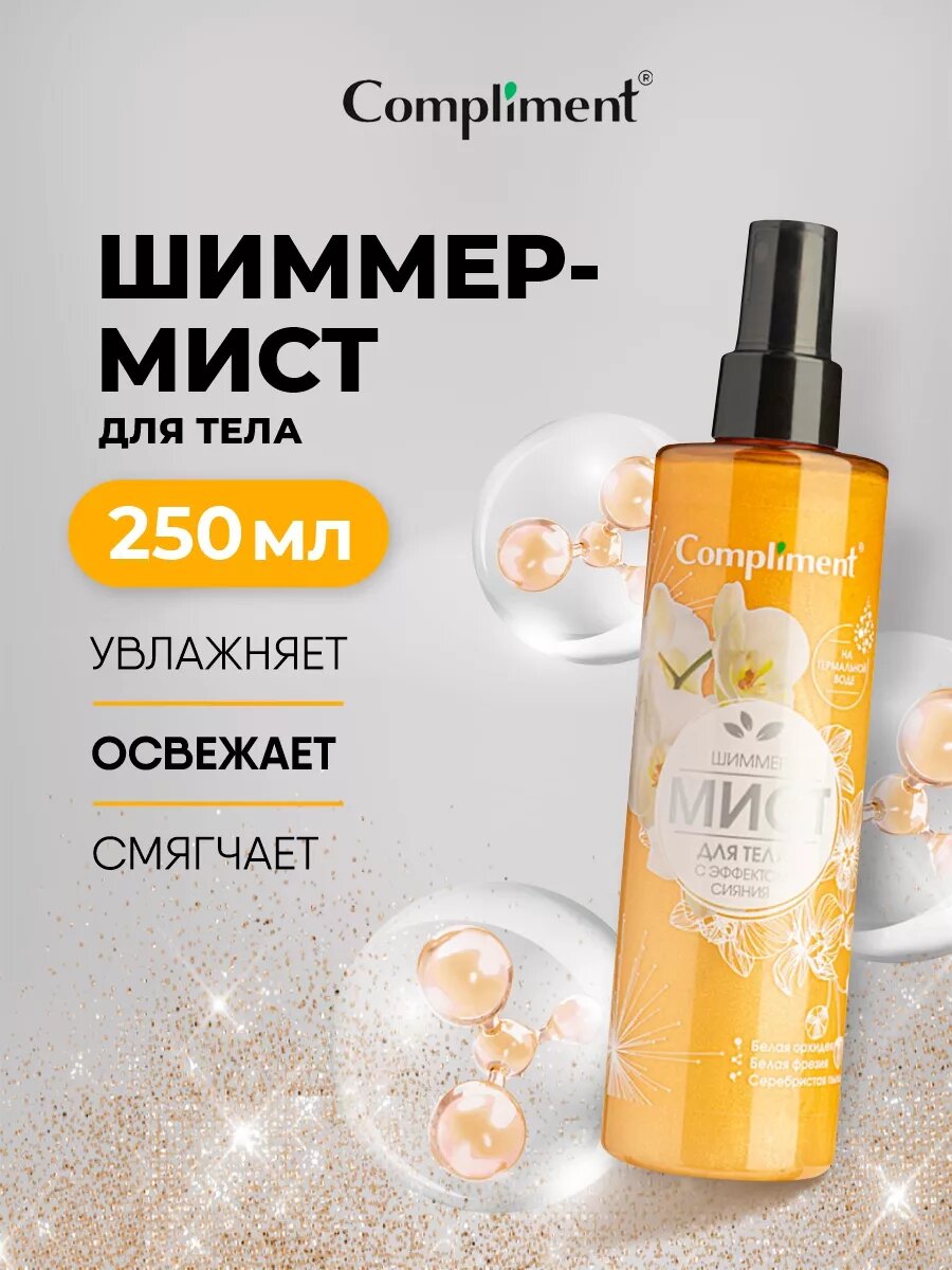 Мист для тела Compliment с шиммером эффект сияния кожи 250мл
