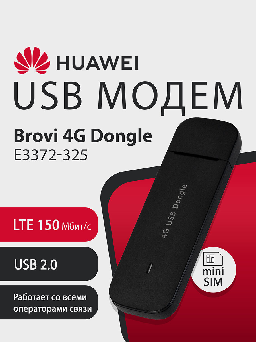 USB Модем 4G HUAWEI Brovi USB Dongle E3372-325 51071UYA, LTE 150Мбит/с, miniSIM