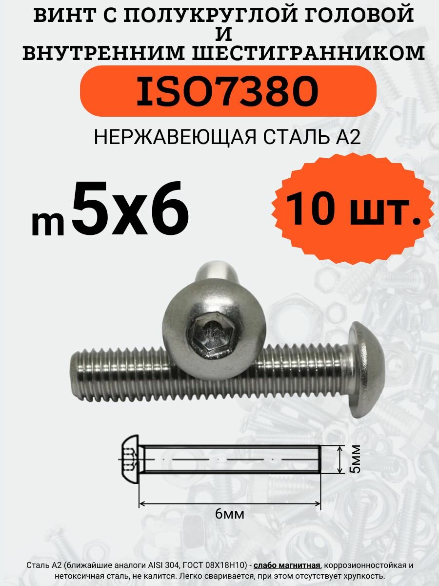 ISO7380 5х6 винт с полукруглой головой под шестигранный ключ, нержавейка А2, 10 шт.