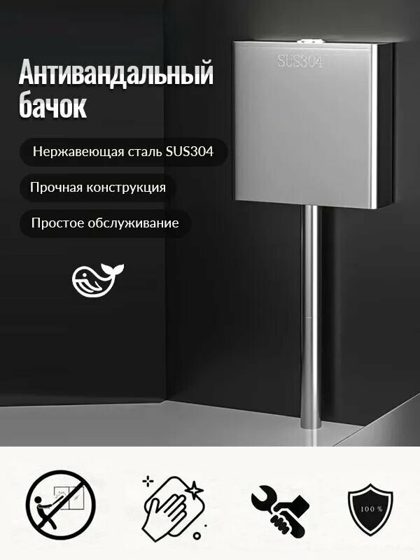 KNOW easy-антивандальный сливной бачок для чаши генуи из нержавеющей стали (SUS 304)