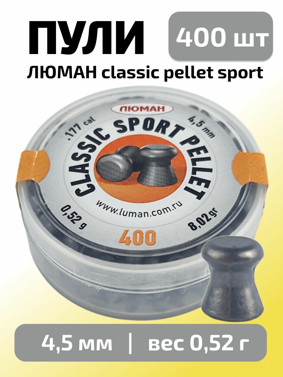 Пули для пневматики 4,5мм Classic pellet sport (0,52г) 400 шт/уп (люман)