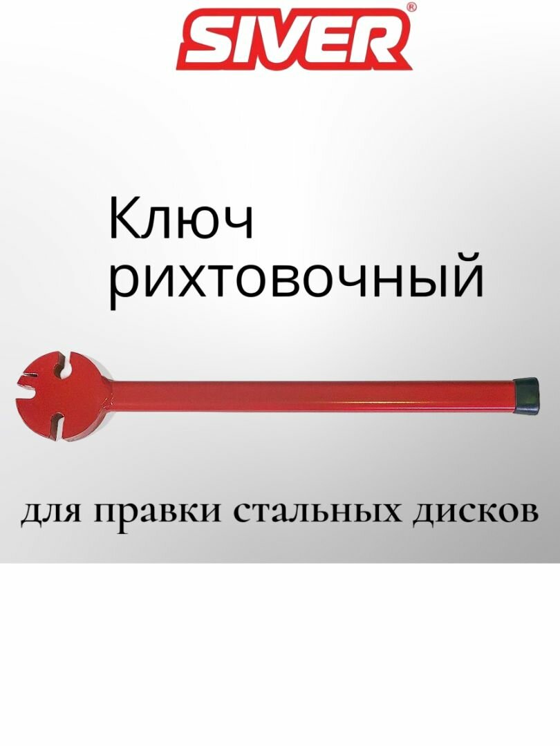 Рихтовочный ключ SIVER СК-01, для стальных дисков, высокопрочная сталь, 48 см, красный