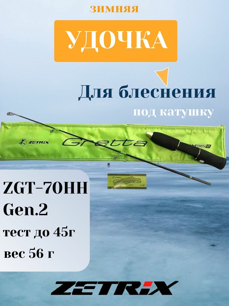 Зимнее удилище Zetrix Gretta ZGT-70HH Gen.2 до 45 грамм