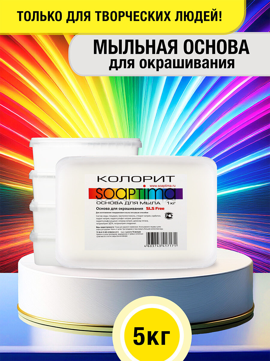 Мыльная основа SOAPTIMA "Колорит", для мыловарения, 5 кг, белый
