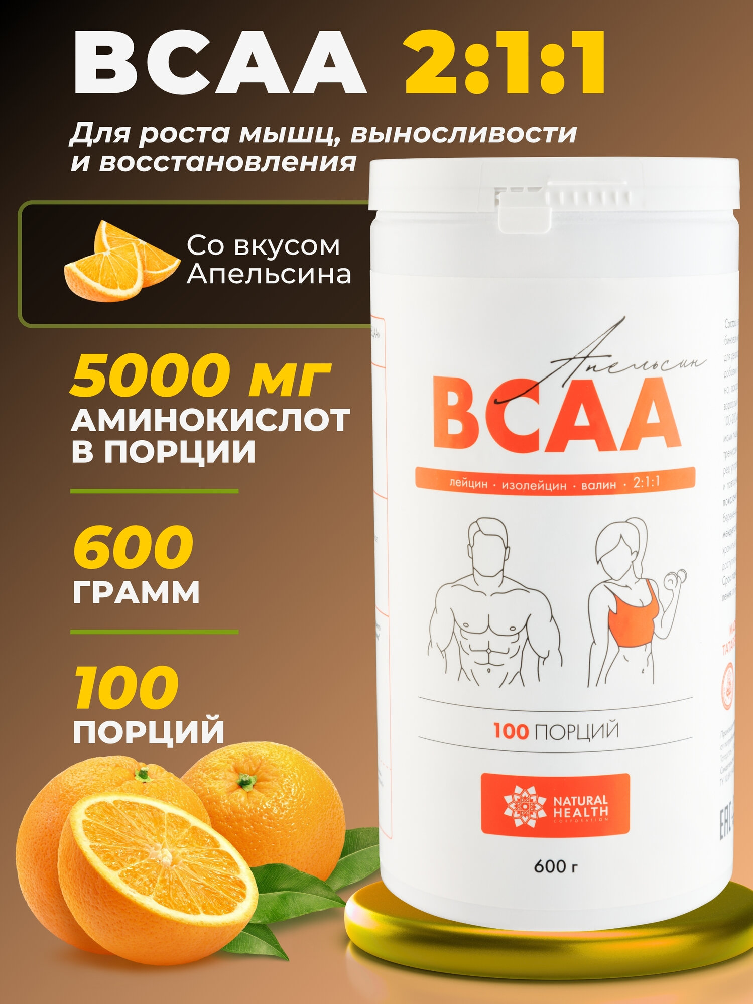 Аминокислоты BCAA 2:1:1, порошок 600 г со вкусом апельсина/Natural Health. Для роста мышц, восстановления и выносливости
