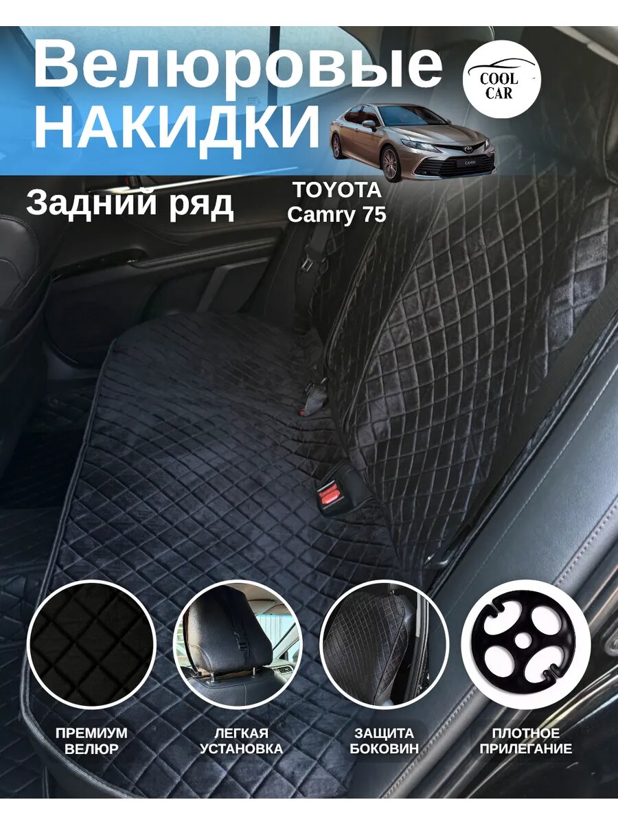 Накидки COOL CAR, велюровые, черные, на заднее сиденье Toyota Camry