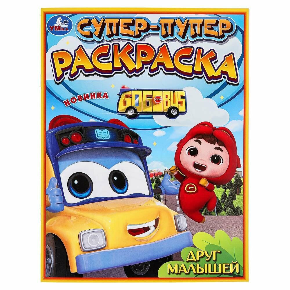 Супер-пупер раскраска Друг малышей, 16 стр. УМка 978-5-506-09740-2