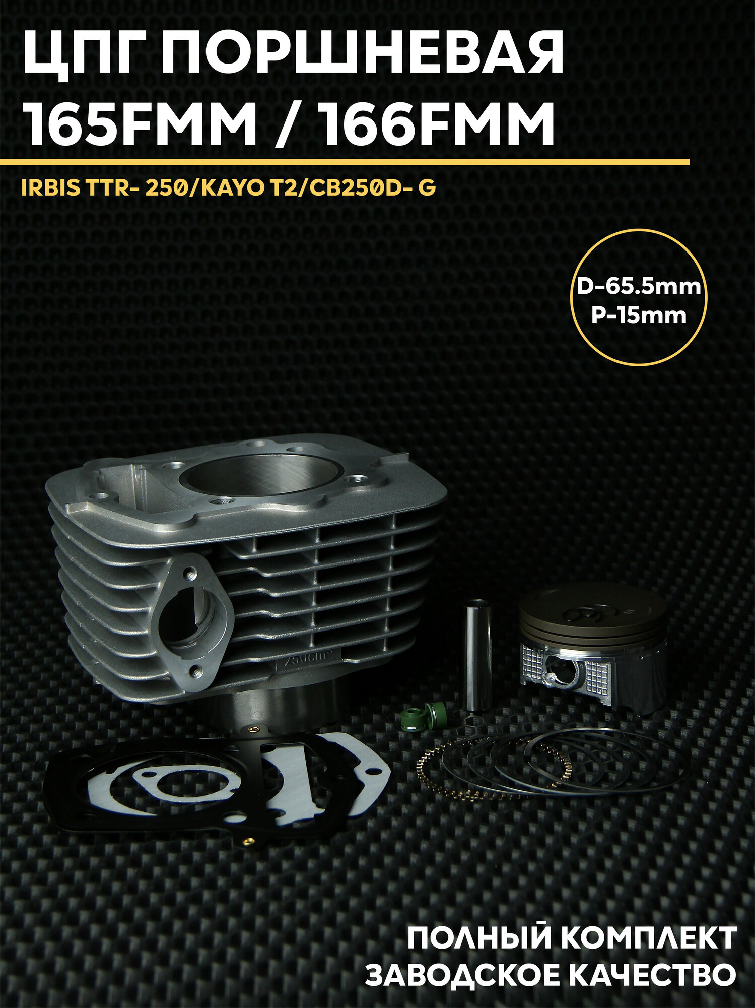 ЦПГ (поршневая) 250 кубов D65.5 для мотоцикла 165FMM, 166FMM (СB-250) Irbis TTR-250, Kayo T2, Минск 250, Kayo K1