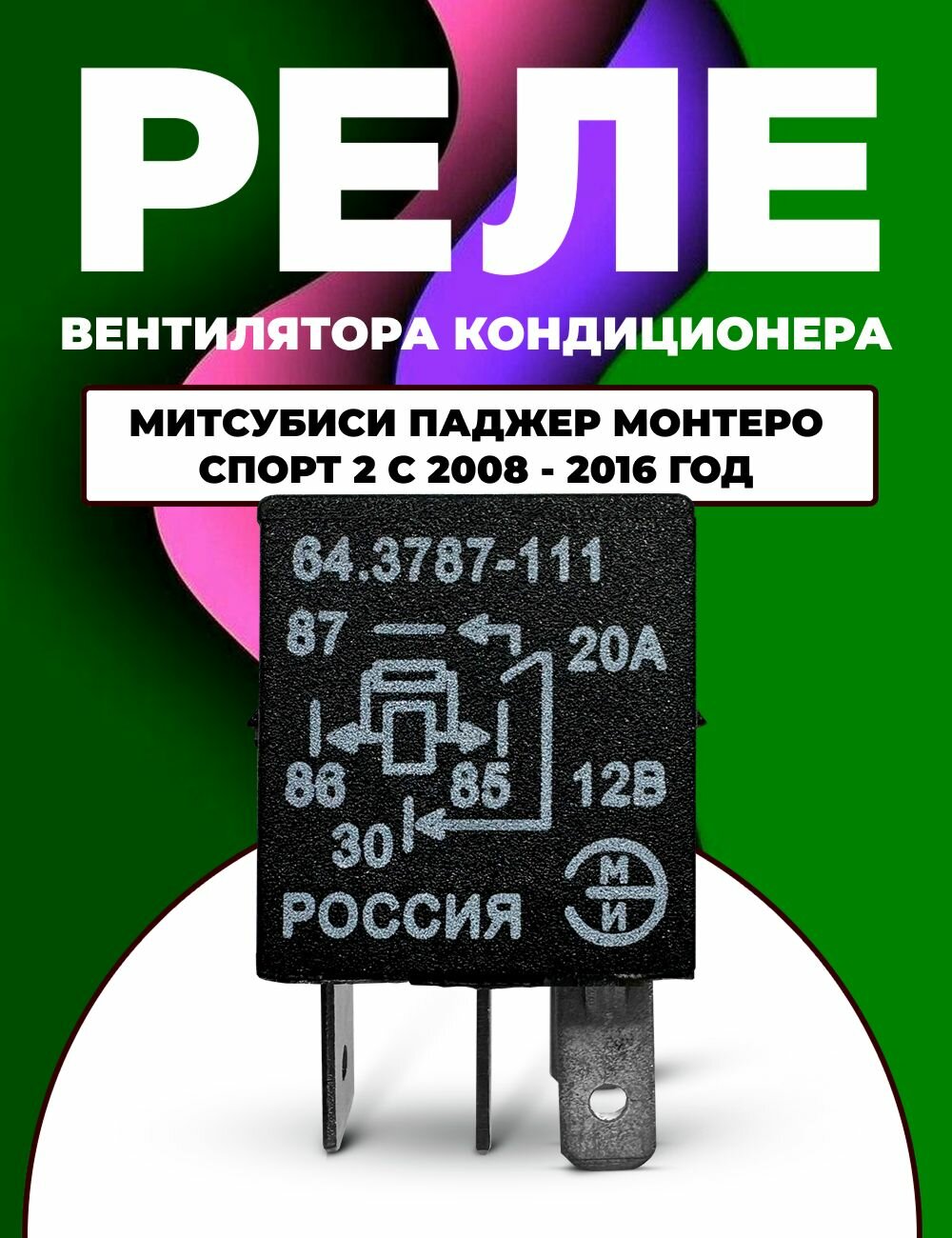 Реле вентилятора кондиционера Митсубиси Паджеро Монтеро Спорт 2 с 2008 - 2016 год / 64.3787-111