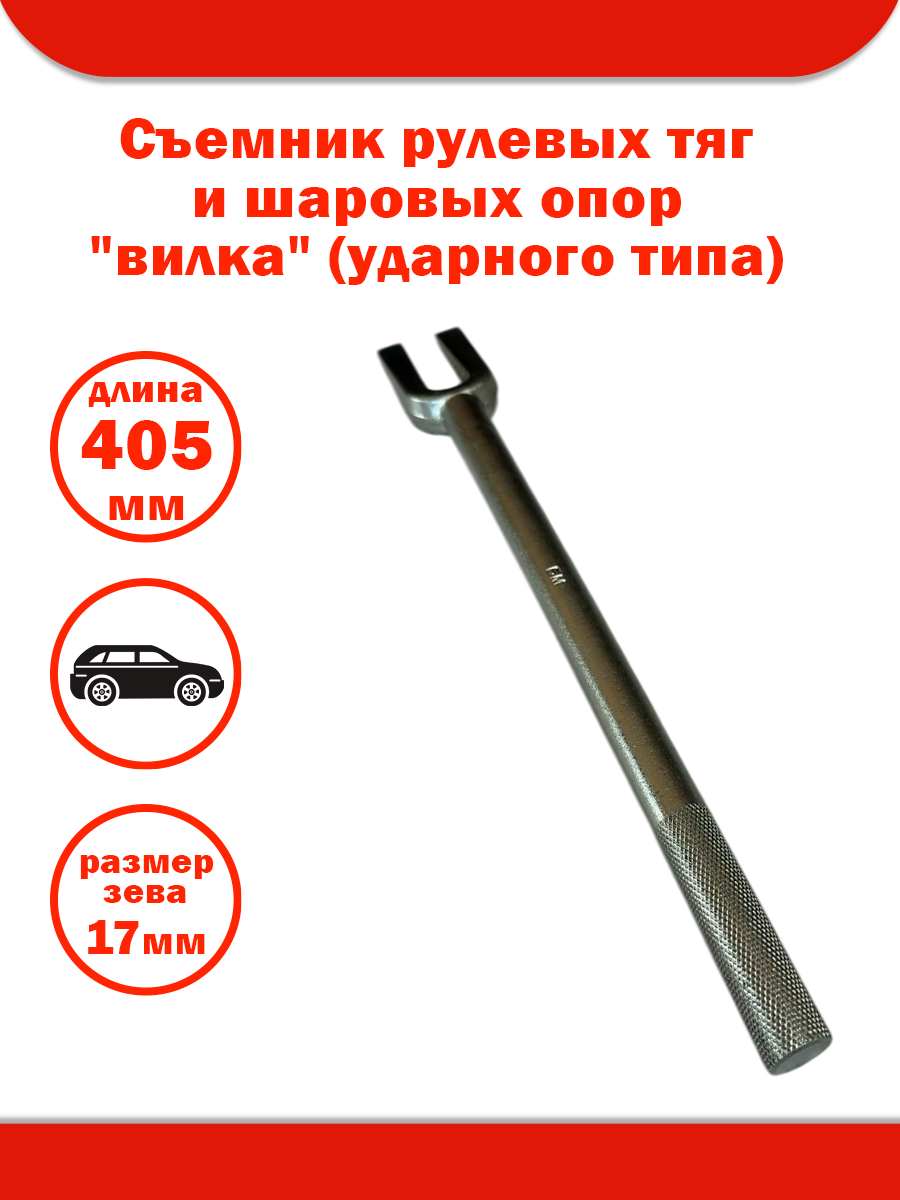 Съемник рулевых тяг и шаровых опор "вилка" ударного типа (БМ: Н=17мм, L=405мм)